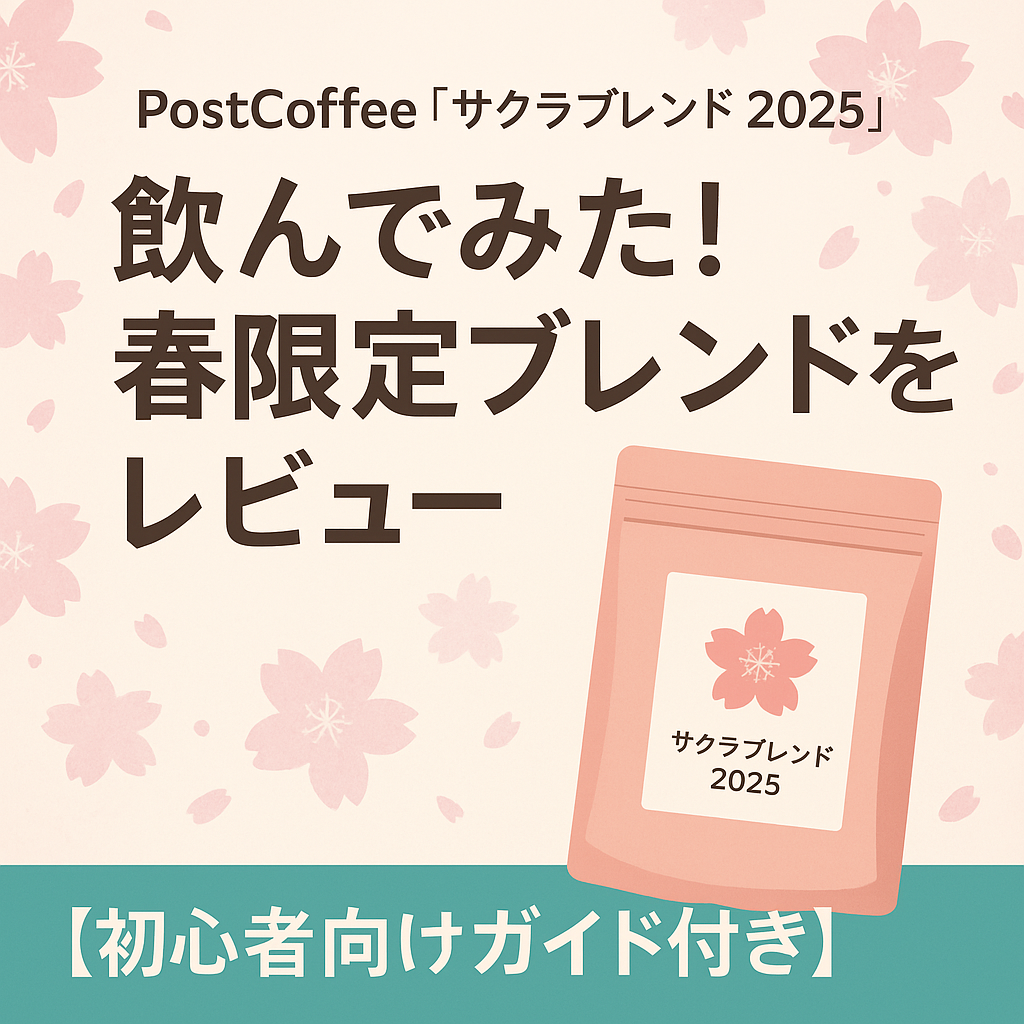 PostCoffee「サクラブレンド 2025」飲んでみた！春限定ブレンドをレビュー！｜旅とCoffee